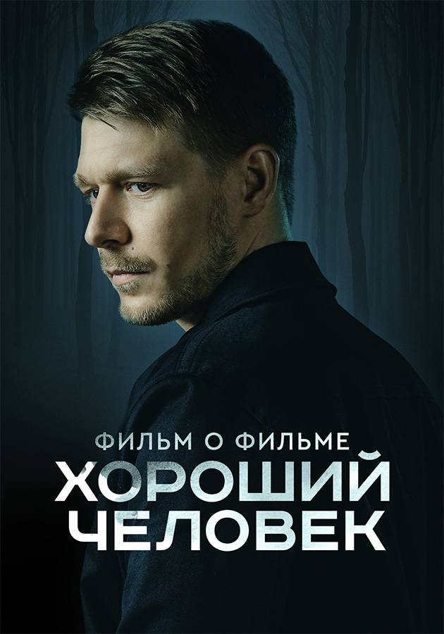 Хороший человек. Фильм о фильме фильм — 📺 смотреть онлайн в кинотеатре ...